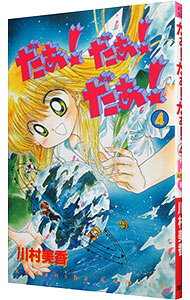 &nbsp;&nbsp;&nbsp; だぁ！だぁ！だぁ！ 4 新書版 の詳細 カテゴリ: 中古コミック ジャンル: 少女 出版社: 講談社 レーベル: なかよしKC 作者: 川村美香 カナ: ダァダァダァ / カワムラミカ サイズ: 新書版...