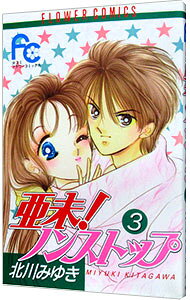 &nbsp;&nbsp;&nbsp; 亜未！ノンストップ 3 新書版 の詳細 カテゴリ: 中古コミック ジャンル: 少女 出版社: 小学館 レーベル: フラワーコミックス 作者: 北川みゆき カナ: アミノンストップ / キタガワミユキ サ...