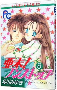 &nbsp;&nbsp;&nbsp; 亜未！ノンストップ 8 新書版 の詳細 カテゴリ: 中古コミック ジャンル: 少女 出版社: 小学館 レーベル: フラワーコミックス 作者: 北川みゆき カナ: アミノンストップ / キタガワミユキ サ...