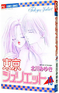&nbsp;&nbsp;&nbsp; 東京ジュリエット 13 新書版 の詳細 カテゴリ: 中古コミック ジャンル: 少女 出版社: 小学館 レーベル: フラワーコミックス 作者: 北川みゆき カナ: トウキョウジュリエット / キタガワミユ...