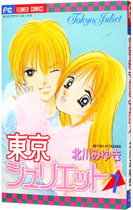 &nbsp;&nbsp;&nbsp; 東京ジュリエット 7 新書版 の詳細 カテゴリ: 中古コミック ジャンル: 少女 出版社: 小学館 レーベル: フラワーコミックス 作者: 北川みゆき カナ: トウキョウジュリエット / キタガワミユキ...