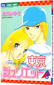 &nbsp;&nbsp;&nbsp; 東京ジュリエット 9 新書版 の詳細 カテゴリ: 中古コミック ジャンル: 少女 出版社: 小学館 レーベル: フラワーコミックス 作者: 北川みゆき カナ: トウキョウジュリエット / キタガワミユキ...