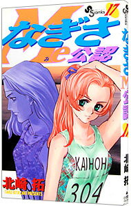 &nbsp;&nbsp;&nbsp; なぎさMe公認 17 新書版 の詳細 カテゴリ: 中古コミック ジャンル: 少年 出版社: 小学館 レーベル: 少年サンデーコミックス 作者: 北崎拓 カナ: ナギサミコウニン / キタザキタク サイズ...