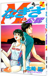 &nbsp;&nbsp;&nbsp; なぎさMe公認 2 新書版 の詳細 カテゴリ: 中古コミック ジャンル: 少年 出版社: 小学館 レーベル: 少年サンデーコミックス 作者: 北崎拓 カナ: ナギサミコウニン / キタザキタク サイズ:...
