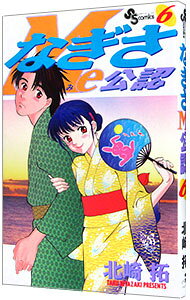 &nbsp;&nbsp;&nbsp; なぎさMe公認 6 新書版 の詳細 カテゴリ: 中古コミック ジャンル: 少年 出版社: 小学館 レーベル: 少年サンデーコミックス 作者: 北崎拓 カナ: ナギサミコウニン / キタザキタク サイズ:...