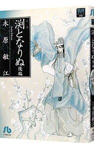&nbsp;&nbsp;&nbsp; 夢の碑(10)−渕となりぬ− 後 文庫版 の詳細 カテゴリ: 中古コミック ジャンル: 復刻・愛蔵・文庫 出版社: 小学館 レーベル: 小学館文庫 作者: 木原敏江 カナ: ユメノイシブミ10フチトナリ...