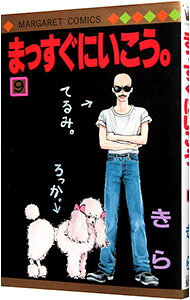 &nbsp;&nbsp;&nbsp; まっすぐにいこう。 9 新書版 の詳細 カテゴリ: 中古コミック ジャンル: 少女 出版社: 集英社 レーベル: マーガレットコミックス 作者: きら カナ: マッスグニイコウ / キラ サイズ: 新書...