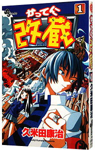 &nbsp;&nbsp;&nbsp; かってに改蔵 1 新書版 の詳細 カテゴリ: 中古コミック ジャンル: 少年 出版社: 小学館 レーベル: 少年サンデーコミックス 作者: 久米田康治 カナ: カッテニカイゾウ / クメタコウジ サイズ...