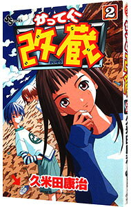 &nbsp;&nbsp;&nbsp; かってに改蔵 2 新書版 の詳細 カテゴリ: 中古コミック ジャンル: 少年 出版社: 小学館 レーベル: 少年サンデーコミックス 作者: 久米田康治 カナ: カッテニカイゾウ / クメタコウジ サイズ...