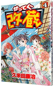 &nbsp;&nbsp;&nbsp; かってに改蔵 4 新書版 の詳細 カテゴリ: 中古コミック ジャンル: 少年 出版社: 小学館 レーベル: 少年サンデーコミックス 作者: 久米田康治 カナ: カッテニカイゾウ / クメタコウジ サイズ...