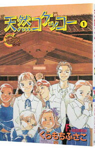 &nbsp;&nbsp;&nbsp; 天然コケッコー 1 B6版 の詳細 カテゴリ: 中古コミック ジャンル: レディースコミック 出版社: 集英社 レーベル: Young　You　コミックス 作者: くらもちふさこ カナ: テンネンコケコ...