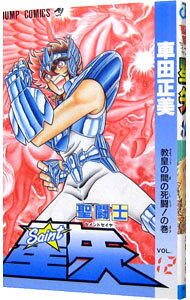 &nbsp;&nbsp;&nbsp; 聖闘士星矢 12 新書版 の詳細 カテゴリ: 中古コミック ジャンル: 少年 出版社: 集英社 レーベル: ジャンプコミックス 作者: 車田正美 カナ: セイントセイヤ / クルマダマサミ サイズ: 新...
