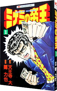 &nbsp;&nbsp;&nbsp; ミナミの帝王 1 B6版 の詳細 カテゴリ: 中古コミック ジャンル: 青年 出版社: 日本文芸社 レーベル: NICHIBUN　COMICS 作者: 郷力也 カナ: ミナミノテイオウ / ゴウリキヤ ...