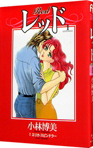 &nbsp;&nbsp;&nbsp; レッド 1 B6版 の詳細 カテゴリ: 中古コミック ジャンル: 少女 出版社: 小学館 レーベル: フラワーコミックス 作者: 小林博美 カナ: レッド / コバヤシヒロミ サイズ: B6版 ISBN...
