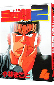 &nbsp;&nbsp;&nbsp; 1・2の三四郎2 4 B6版 の詳細 カテゴリ: 中古コミック ジャンル: 青年 出版社: 講談社 レーベル: KCスペシャル 作者: 小林まこと カナ: イチニノサンシロウ / コバヤシマコト サイズ...