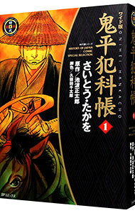 &nbsp;&nbsp;&nbsp; 鬼平犯科帳　【ワイド版】 1 B6版 の詳細 カテゴリ: 中古コミック ジャンル: 青年 出版社: リイド社 レーベル: SPコミックス 作者: さいとうたかを カナ: オニヘイハンカチョウワイド / ...