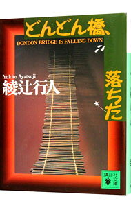 &nbsp;&nbsp;&nbsp; どんどん橋、落ちた 文庫 の詳細 カテゴリ: 中古本 ジャンル: 文芸 小説一般 出版社: 講談社 レーベル: 講談社文庫 作者: 綾辻行人 カナ: ドンドンバシオチタ / アヤツジユキト サイズ: 文...