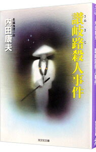 &nbsp;&nbsp;&nbsp; 讃岐路殺人事件（浅見光彦シリーズ33） 文庫 の詳細 カテゴリ: 中古本 ジャンル: 文芸 小説一般 出版社: 光文社 レーベル: 光文社文庫 作者: 内田康夫 カナ: サヌキジサツジンジケンアサミミツ...