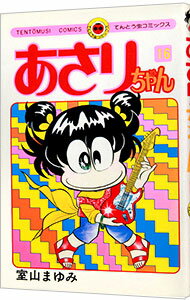 &nbsp;&nbsp;&nbsp; あさりちゃん 16 新書版 の詳細 カテゴリ: 中古コミック ジャンル: 少年 出版社: 小学館 レーベル: てんとう虫コミックス 作者: 室山まゆみ カナ: アサリチャン / ムロヤママユミ サイズ:...