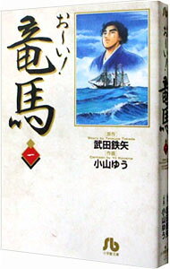 &nbsp;&nbsp;&nbsp; おーい！竜馬 1 文庫版 の詳細 カテゴリ: 中古コミック ジャンル: 復刻・愛蔵・文庫 出版社: 小学館 レーベル: 小学館文庫 作者: 小山ゆう カナ: オーイリョウマ / コヤマユウ サイズ: 文...