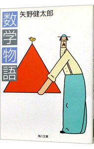 &nbsp;&nbsp;&nbsp; 数学物語 文庫 の詳細 カテゴリ: 中古本 ジャンル: 教育・福祉・資格 学校教育 出版社: 角川書店 レーベル: 角川文庫 作者: 矢野健太郎 カナ: スウガクモノガタリ / ヤノケンタロウ サイズ:...
