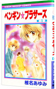 &nbsp;&nbsp;&nbsp; ペンギン☆ブラザーズ 5 新書版 の詳細 カテゴリ: 中古コミック ジャンル: 少女 出版社: 集英社 レーベル: りぼんマスコットコミックス 作者: 椎名あゆみ カナ: ペンギンブラザーズ / シイナ...