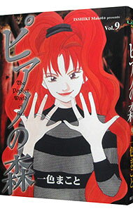 &nbsp;&nbsp;&nbsp; ピアノの森　【旧装丁版】 9 B6版 の詳細 カテゴリ: 中古コミック ジャンル: 青年 出版社: 講談社 レーベル: アッパーズKC 作者: 一色まこと カナ: ピアノノモリ / イッシキマコト サイ...
