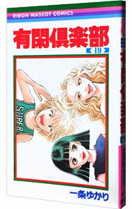 &nbsp;&nbsp;&nbsp; 有閑倶楽部 19 新書版 の詳細 カテゴリ: 中古コミック ジャンル: 少女 出版社: 集英社 レーベル: りぼんマスコットコミックス 作者: 一条ゆかり カナ: ユウカンクラブ / イチジョウユカリ ...