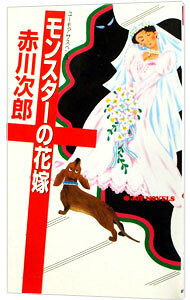 &nbsp;&nbsp;&nbsp; モンスターの花嫁（花嫁シリーズ16） 新書 の詳細 カテゴリ: 中古本 ジャンル: 文芸 小説一般 出版社: 実業之日本社 レーベル: ジョイ・ノベルス 作者: 赤川次郎 カナ: モンスターノハナヨメハ...
