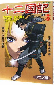&nbsp;&nbsp;&nbsp; 十二国記　【アニメ版】 5 B6版 の詳細 カテゴリ: 中古コミック ジャンル: 復刻・愛蔵・文庫 出版社: 講談社 レーベル: アニメKC 作者: 小野不由美 カナ: ジュウニコクキアニメ / オノフ...