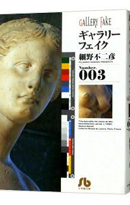 &nbsp;&nbsp;&nbsp; ギャラリーフェイク 3 文庫版 の詳細 カテゴリ: 中古コミック ジャンル: 復刻・愛蔵・文庫 出版社: 小学館 レーベル: 小学館文庫 作者: 細野不二彦 カナ: ギャラリーフェイク / ホソノフジヒ...