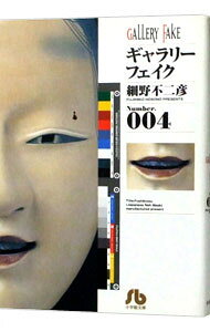 &nbsp;&nbsp;&nbsp; ギャラリーフェイク 4 文庫版 の詳細 カテゴリ: 中古コミック ジャンル: 復刻・愛蔵・文庫 出版社: 小学館 レーベル: 小学館文庫 作者: 細野不二彦 カナ: ギャラリーフェイク / ホソノフジヒ...