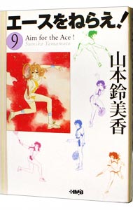 &nbsp;&nbsp;&nbsp; エースをねらえ！ 9 文庫版 の詳細 カテゴリ: 中古コミック ジャンル: 復刻・愛蔵・文庫 出版社: ホーム社 レーベル: ホーム社漫画文庫 作者: 山本鈴美香 カナ: エースヲネラエ / ヤマモトス...