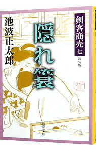 &nbsp;&nbsp;&nbsp; 隠れ簔−剣客商売−　【新装版】　（剣客商売シリーズ7） 文庫 の詳細 カテゴリ: 中古本 ジャンル: 文芸 小説一般 出版社: 新潮社 レーベル: 新潮文庫 作者: 池波正太郎 カナ: カクレミノケンカ...