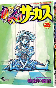 &nbsp;&nbsp;&nbsp; からくりサーカス 26 新書版 の詳細 カテゴリ: 中古コミック ジャンル: 少年 出版社: 小学館 レーベル: 少年サンデーコミックス 作者: 藤田和日郎 カナ: カラクリサーカス / フジタカズヒロ...