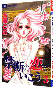 &nbsp;&nbsp;&nbsp; 禁断の恋でいこう 3 新書版 の詳細 カテゴリ: 中古コミック ジャンル: 少女 出版社: 小学館 レーベル: フラワーコミックス　プチコミ 作者: 大海とむ カナ: キンダンノコイデイコウ / オオミ...
