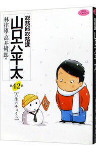 &nbsp;&nbsp;&nbsp; 総務部総務課山口六平太 42 B6版 の詳細 カテゴリ: 中古コミック ジャンル: 青年 出版社: 小学館 レーベル: ビッグコミックス 作者: 高井研一郎 カナ: ソウムブソウムカヤマグチロッペイタ ...