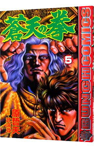 &nbsp;&nbsp;&nbsp; 蒼天の拳 5 B6版 の詳細 カテゴリ: 中古コミック ジャンル: 青年 出版社: 新潮社 レーベル: BUNCH　COMICS 作者: 原哲夫 カナ: ソウテンノケン / ハラテツオ サイズ: B6版...