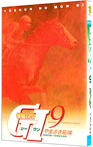 &nbsp;&nbsp;&nbsp; 優駿の門G・1 9 新書版 の詳細 カテゴリ: 中古コミック ジャンル: 少年 出版社: 秋田書店 レーベル: チャンピオンコミックス 作者: やまさき拓味 カナ: ユウシュンノモンジーワン / ヤマサ...