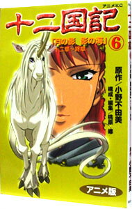 &nbsp;&nbsp;&nbsp; 十二国記　【アニメ版】 6 B6版 の詳細 カテゴリ: 中古コミック ジャンル: 復刻・愛蔵・文庫 出版社: 講談社 レーベル: アニメKC 作者: 小野不由美 カナ: ジュウニコクキアニメ / オノフ...