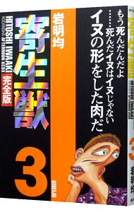 &nbsp;&nbsp;&nbsp; 寄生獣　【完全版】 3 変型版 の詳細 カテゴリ: 中古コミック ジャンル: 復刻・愛蔵・文庫 出版社: 講談社 レーベル: 講談社その他 作者: 岩明均 カナ: キセイジュウカンゼンバン / イワアキ...