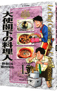 &nbsp;&nbsp;&nbsp; 大使閣下の料理人 15 B6版 の詳細 カテゴリ: 中古コミック ジャンル: 青年 出版社: 講談社 レーベル: モーニングKC 作者: かわすみひろし カナ: タイシカッカノリョウリニン / カワスミ...
