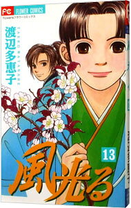 &nbsp;&nbsp;&nbsp; 風光る 13 新書版 の詳細 カテゴリ: 中古コミック ジャンル: 少女 出版社: 小学館 レーベル: フラワーコミックス　flowers 作者: 渡辺多恵子 カナ: カゼヒカル / ワタナベタエコ サ...