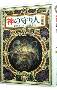 &nbsp;&nbsp;&nbsp; 神の守り人−帰還編−　（守り人シリーズ6） 単行本 の詳細 カテゴリ: 中古本 ジャンル: 料理・趣味・児童 児童読み物 出版社: 偕成社 レーベル: 偕成社ワンダーランド 作者: 上橋菜穂子 カナ: ...