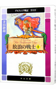 &nbsp;&nbsp;&nbsp; デルフィニア戦記　第1部　放浪の戦士 1 文庫 の詳細 カテゴリ: 中古本 ジャンル: 文芸 小説一般 出版社: 中央公論新社 レーベル: 中公文庫 作者: 茅田砂胡 カナ: デルフィニアセンキダイ1ブ...