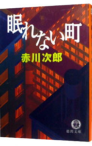 &nbsp;&nbsp;&nbsp; 眠れない町 文庫 の詳細 カテゴリ: 中古本 ジャンル: 文芸 小説一般 出版社: 徳間書店 レーベル: 徳間文庫 作者: 赤川次郎 カナ: ネムレナイマチ / アカガワジロウ サイズ: 文庫 ISBN...