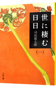 &nbsp;&nbsp;&nbsp; 世に棲む日日　【新装版】 一 文庫 の詳細 カテゴリ: 中古本 ジャンル: 文芸 小説一般 出版社: 文芸春秋 レーベル: 文春文庫 作者: 司馬遼太郎 カナ: ヨニスムヒビシンソウ / シバリョウタロ...