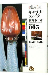 &nbsp;&nbsp;&nbsp; ギャラリーフェイク 5 文庫版 の詳細 カテゴリ: 中古コミック ジャンル: 復刻・愛蔵・文庫 出版社: 小学館 レーベル: 小学館文庫 作者: 細野不二彦 カナ: ギャラリーフェイク / ホソノフジヒ...