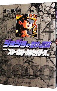 &nbsp;&nbsp;&nbsp; ジョジョの奇妙な冒険 14 文庫版 の詳細 カテゴリ: 中古コミック ジャンル: 復刻・愛蔵・文庫 出版社: 集英社 レーベル: 集英社文庫 作者: 荒木飛呂彦 カナ: ジョジョノキミョウナボウケン /...