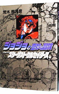 &nbsp;&nbsp;&nbsp; ジョジョの奇妙な冒険 15 文庫版 の詳細 カテゴリ: 中古コミック ジャンル: 復刻・愛蔵・文庫 出版社: 集英社 レーベル: 集英社文庫 作者: 荒木飛呂彦 カナ: ジョジョノキミョウナボウケン /...